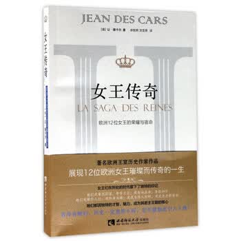 女王传奇(欧洲12位女王的荣耀与宿命)