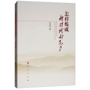 正版 怎样炼成新时代好党员9787010196244