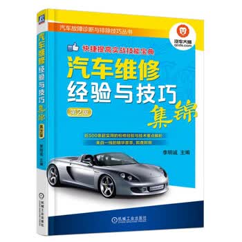 汽车维修经验与技巧集锦 第2版