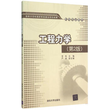 工程力学(第2版)/机电专业系列
