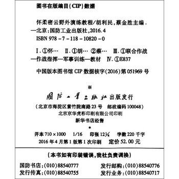  怀柔密云野外演练教程9787118108200