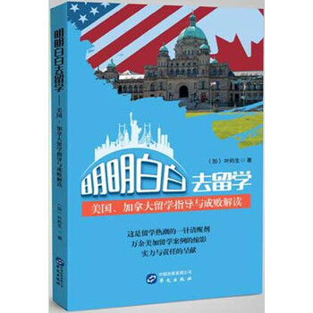 正版 明明白白去留学9787507544954
