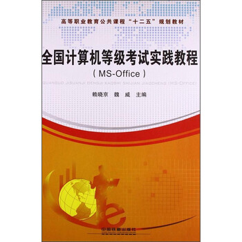 全国计算机等级考试实践教程:MS-Office9787113180584
