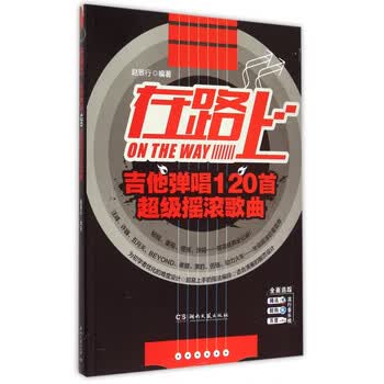 在路上(吉他弹唱120首超级摇滚歌曲)