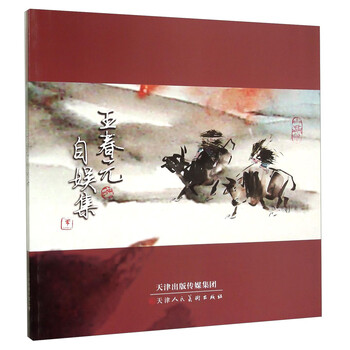 王春元自娱集