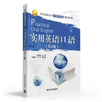 实用英语口语 第2版  全国高职高专专业英语规划教材