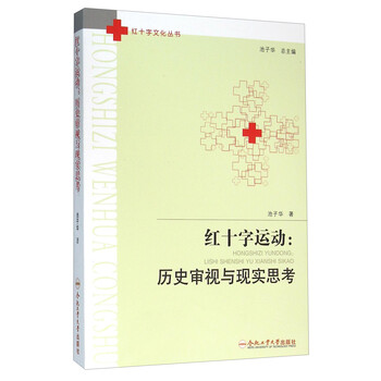 红十字运动：历史审视与现实思考