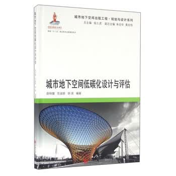 城市地下空间低碳化设计与评估