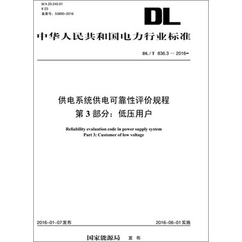 DL/T 836.3—2016 供电系统供电可靠性评价规程 第3部分：低压用户