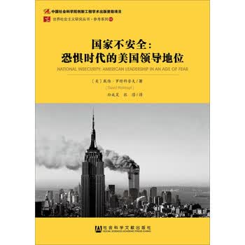 国家不安全：恐惧时代的美国领导地位