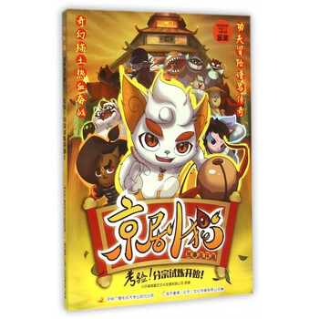 京剧猫故事连环画(考验分宗试炼开始)