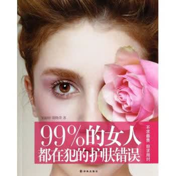 99%的女人都在犯的护肤错误