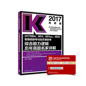 2017MBA、MPA、MPAcc、MEM管理类联考与经济类联考综合能力逻辑历年