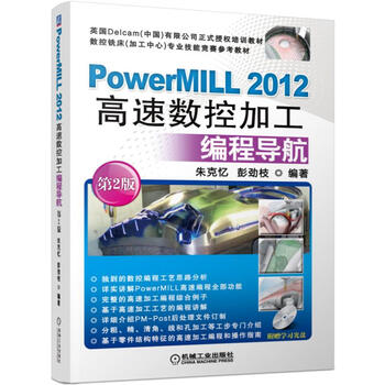 PowerMILL 2012高速数控加工编程导航（第2版）