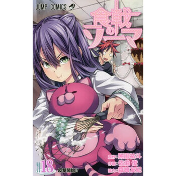 食戟之灵 食戟のソーマ 18 进口日文