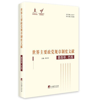 {正版新书}世界主要政党规章制度文献  ~~~.巴西-9787511730312