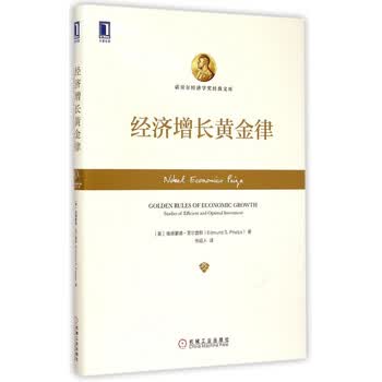 经济增长黄金律(精)/诺贝尔经济学奖经典文库