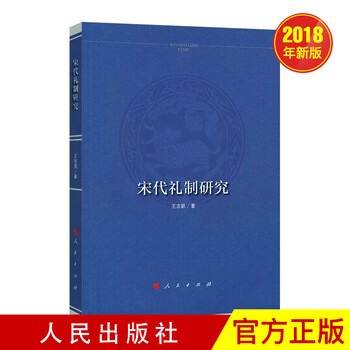 宋代礼制研究   人民出版社