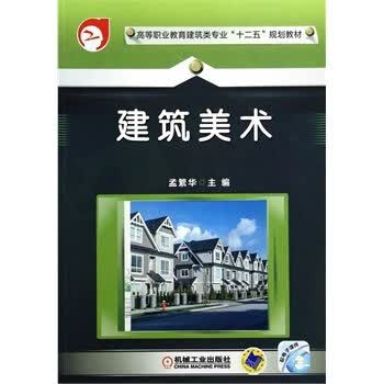 建筑美术 孟繁华