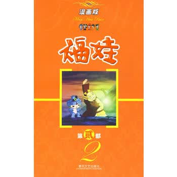 福娃漫画版2 深圳凤凰星影视传媒动画中心著 9787531333043 春风文艺出版社