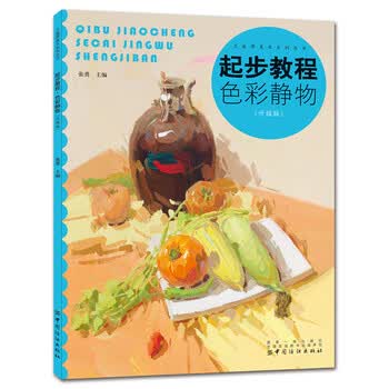 起步教程:色彩静物（升级版）