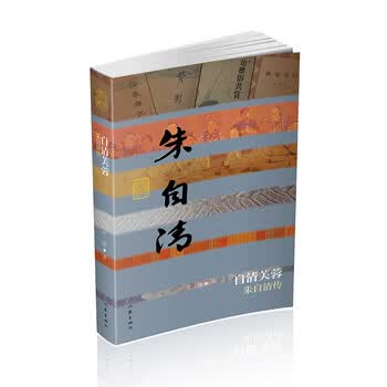 中国历史文化名人传丛书：自清芙蓉——朱自清传（平装）