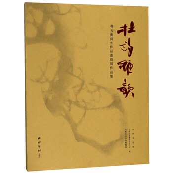 杜诗雅韵：韩天衡师生作品邀请展作品集