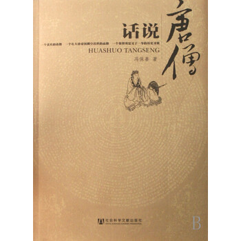 话说唐僧