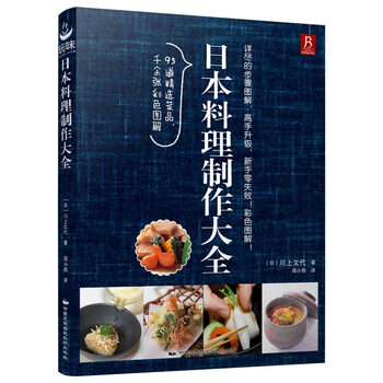 日本料理制作大全 川上文代 97875*2207264 中国民族摄影艺术出版社