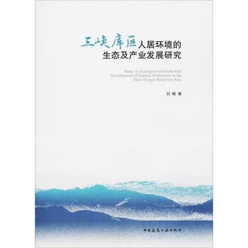 三峡库区人居环境的生态及产业发展研究