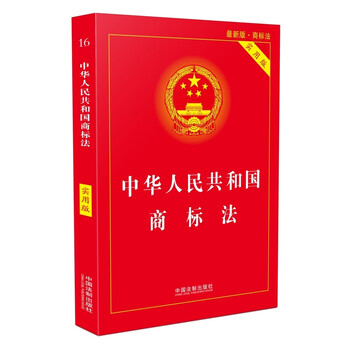 中华人民共和国商标法（实用版）（2018版）