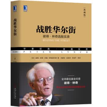 战胜华尔街：彼得林奇选股实录(典藏版)