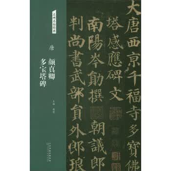 唐：颜真卿 多宝塔碑/名碑名帖经典
