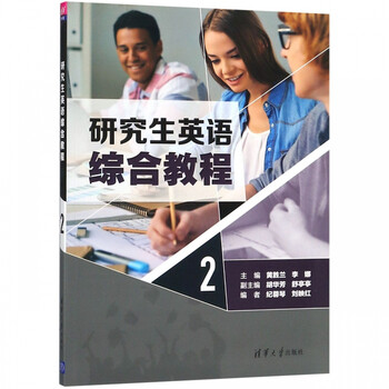 研究生英语综合教程(2)