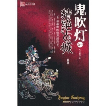 鬼吹灯之1：精绝古城(新版) 天下霸唱 9787539628042 安徽文艺出版社