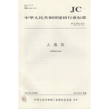JC/T 908-2013 人造石