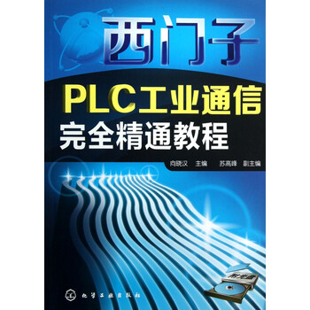 西门子PLC工业通信完全精通教程(附光盘)