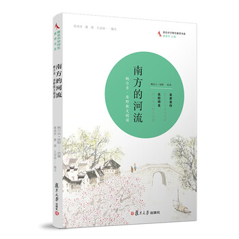 著名中学师生推荐书系·南方的河流：鲍尔吉·原野散文精读