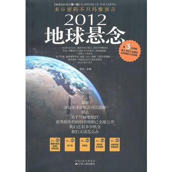 2012地球悬念 苏言 9787214054579 江苏人民出版社