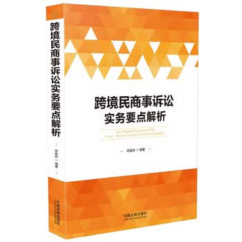 跨境民商事诉讼实务要点解析
