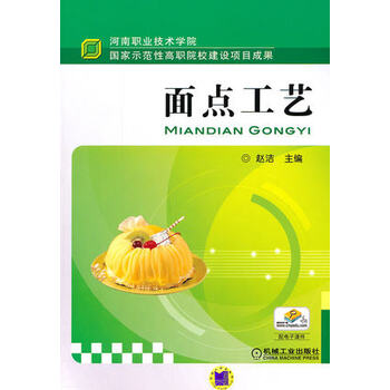 面点工艺 机械工业出版社 赵洁