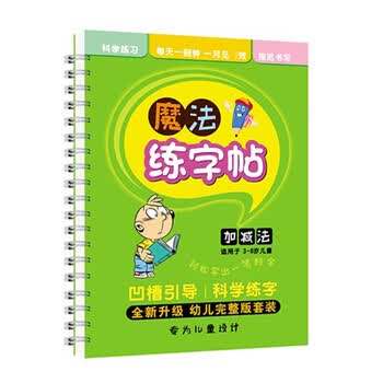 魔法练字帖 宝宝写字凹槽 练字板早教启蒙基础练习3-6岁自动褪色儿童 幼小衔接字帖 魔法练字贴-加减法