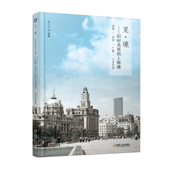 觅·境 旧时光里的上海滩：里弄·旧宅·广厦·十里洋场