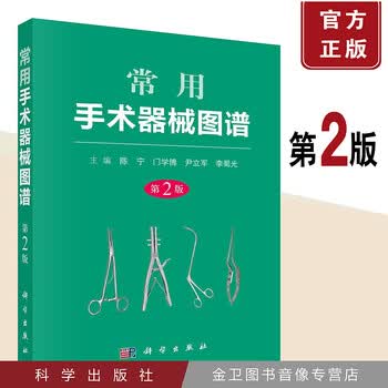   常用手术器械图谱 第2版 各科常用手术器械图谱 临床各科医生和护士书籍 科学出版社