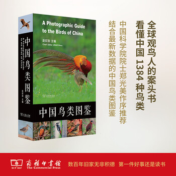 中国鸟类图鉴 赵欣如 著 商务印书馆
