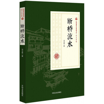 断桥流水/民国通俗小说典藏文库