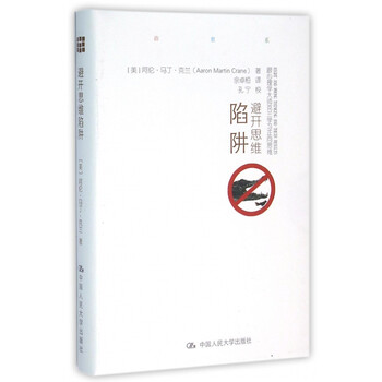 避开思维陷阱(跟心理学大师克兰学习正向思维)(精)