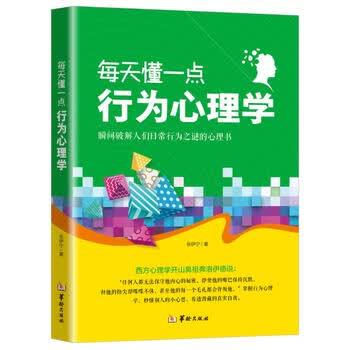 每天懂一点行为心理学 心理学 张伊宁著 华龄出版社 9787516910627