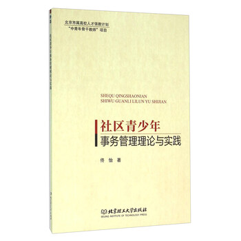   社区青少年事务管理理论与实践9787568219792北京理工大学
