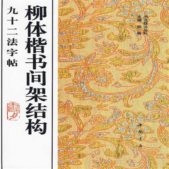 柳体楷书间架结构九十二法8